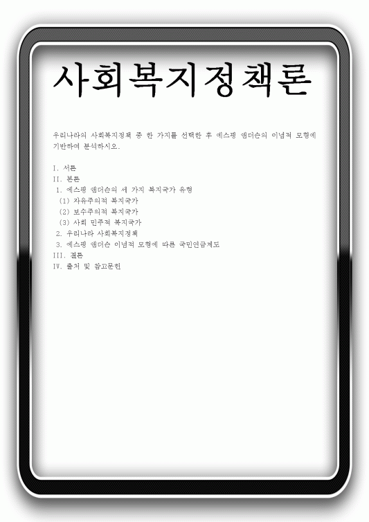 사회복지정책론 우리나라의 사회복지정책 중 한 가지를 선택한 후 에스핑 앤더슨의 이념적 모형