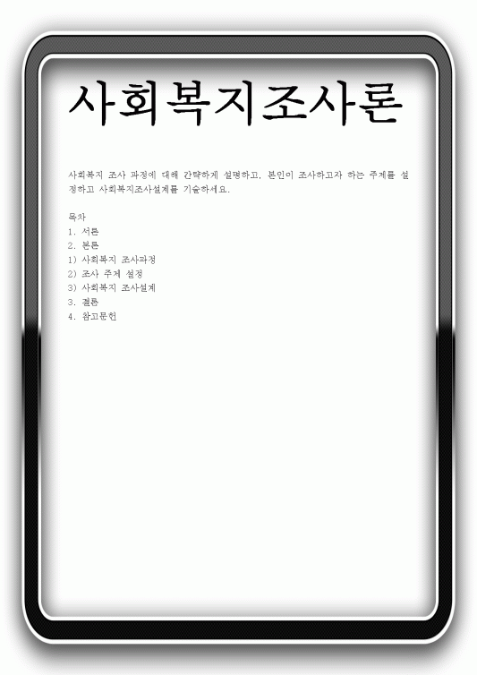 사회복지조사론 사회복지 조사 과정에 대해 간략하게 설명