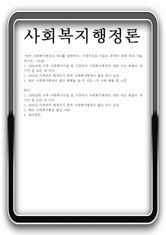 사회복지행정론 1990년대 이후 사회복지시설 및 기관에서 사회복지행정에 대한 수요 촉발