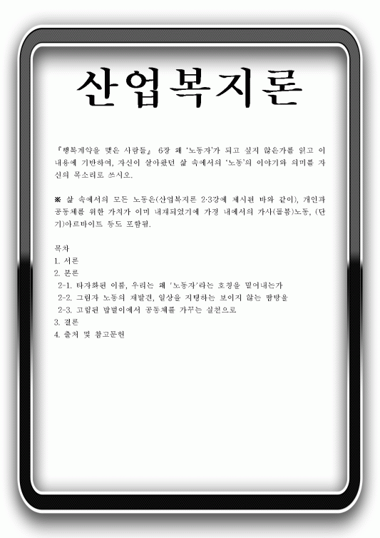산업복지론 행복계약을 맺은 사람들 왜 노동자가 되고 싶지 않은가