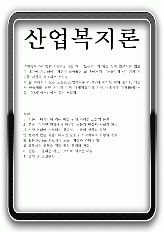 산업복지론 행복계약을 맺은 사람들