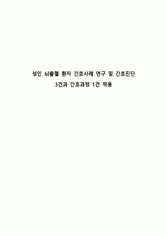 성인 뇌출혈 환자 간호사례 연구 및 간호진단 3건과 간호과정 1건 적용