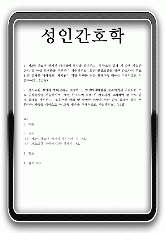 성인간호학 제2형 당뇨병 환자의 대사장애 특성을 설명