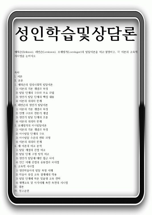 성인학습및상담론 에릭슨 레빈슨 로에빙거의 발달이론을 비교 설명