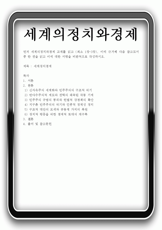 세계의정치와경제 신자유주의 세계화와 민주주의의 구조적 위기