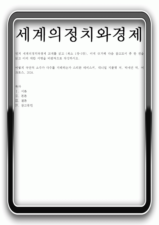 세계의정치와경제 어떻게 극단적 소수가 다수를 지배하는가 서평을 비판적으로 작성