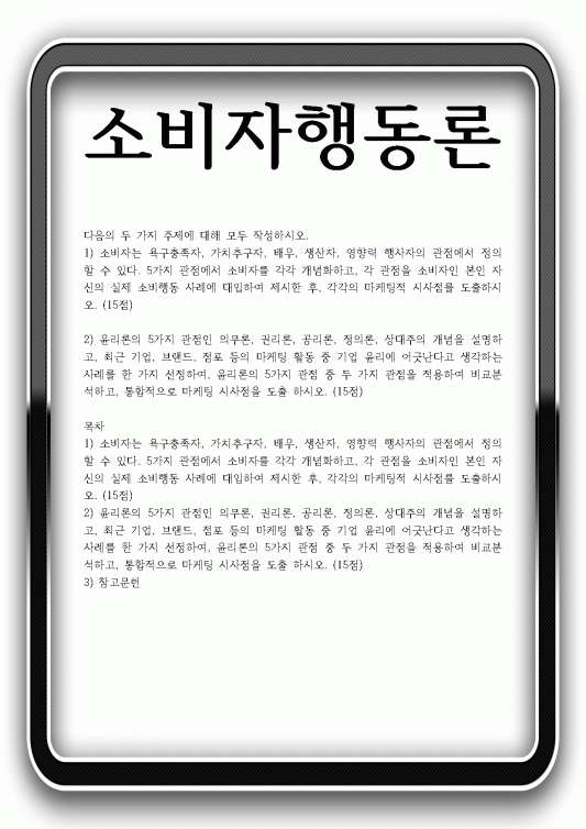 소비자행동론 소비자는 욕구충족자 가치추구자 배우 생산자 영향력 행사자의 관점