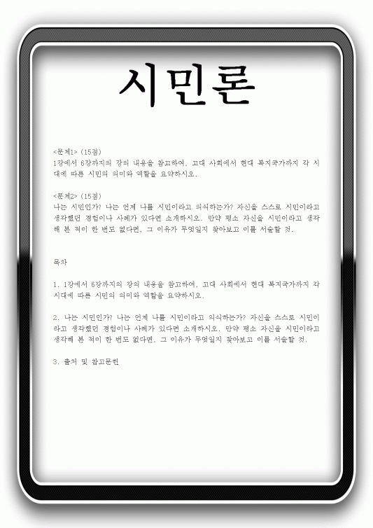시민론 고대 사회에서 현대 복지국가까지 각 시대에 따른 시민의 의미와 역할