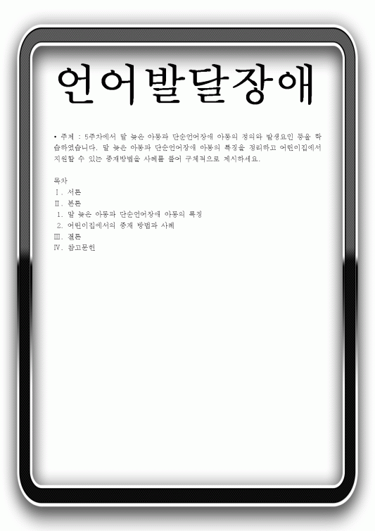 언어발달장애 말 늦은 아동과 단순언어장애 아동의 특징을 정리하고 어린이집에서 지원할 수 있는 중재방법