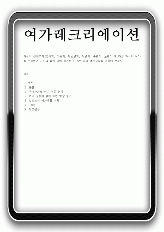 여가레크리에이션 자신의 생애주기에 따른 자시의 여가를 분석