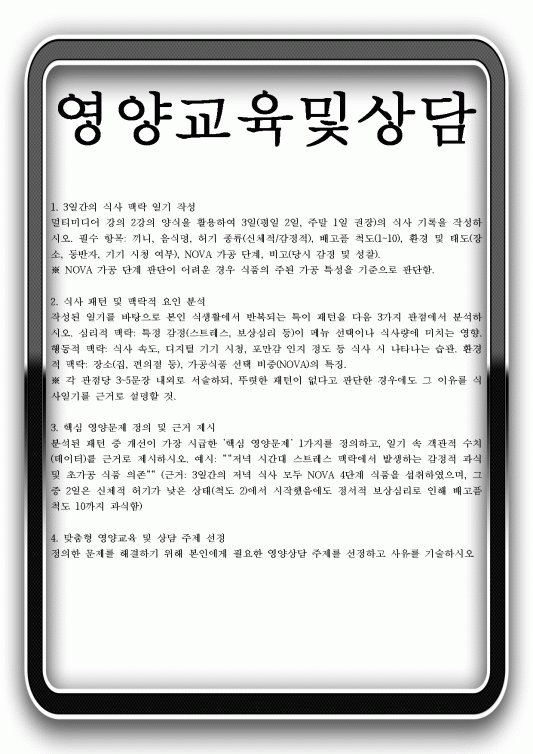 영양교육및상담 멀티미디어 강의 2강의 양식을 활용하여 3일