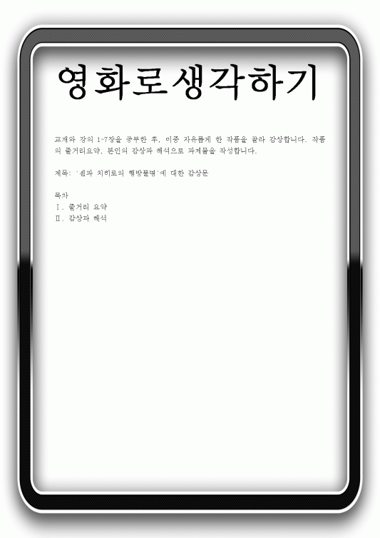 영화로생각하기 센과 치히로의 행방불명에 대한 감상문