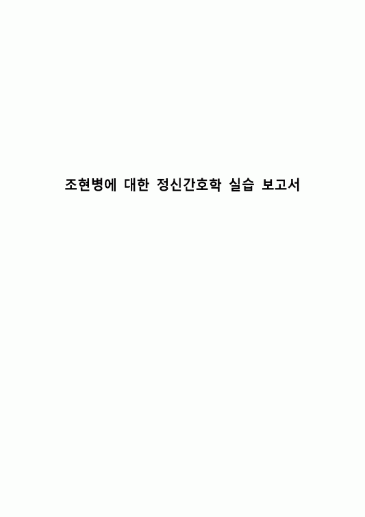 조현병에 대한 정신간호학 실습 보고서