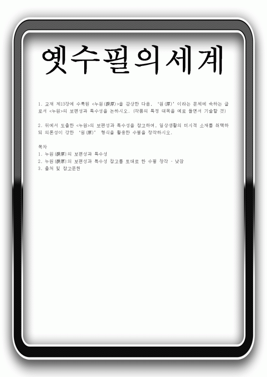 옛수필의세계 누원의 보편성과 특수성을 참고하여