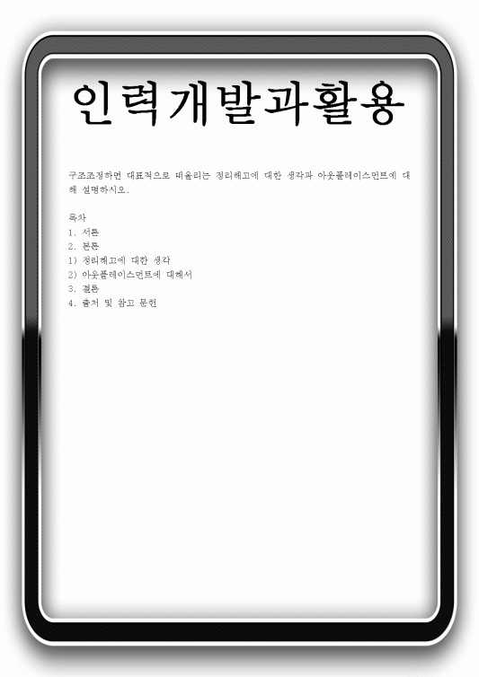 인력개발과활용 구조조정하면 대표적으로 떠올리는 정리해고에 대한 생각과 아웃플레이스먼트