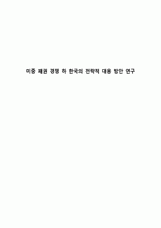 미중 패권 경쟁 하 한국의 전략적 대응 방안 연구
