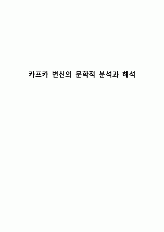 카프카 변신의 문학적 분석과 해석