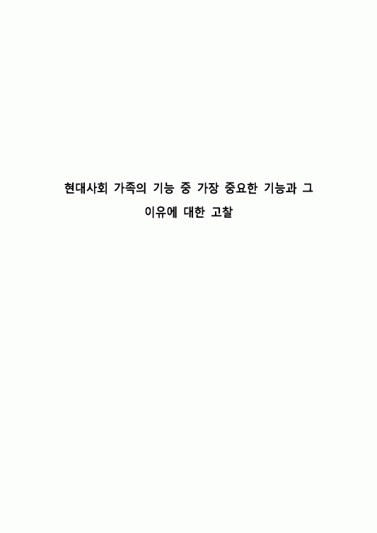현대사회 가족의 기능 중 가장 중요한 기능과 그 이유에 대한 고찰