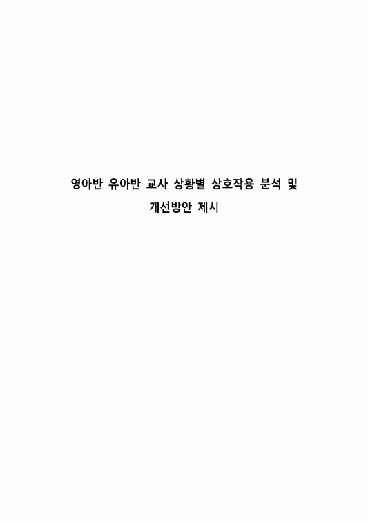 영아반 유아반 교사 상황별 상호작용 분석 및 개선방안 제시