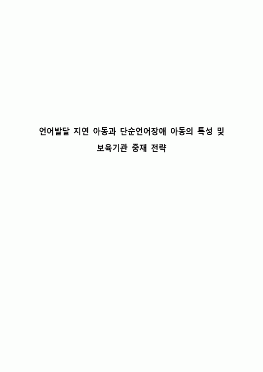 언어발달 지연 아동과 단순언어장애 아동의 특성 및 보육기관 중재 전략