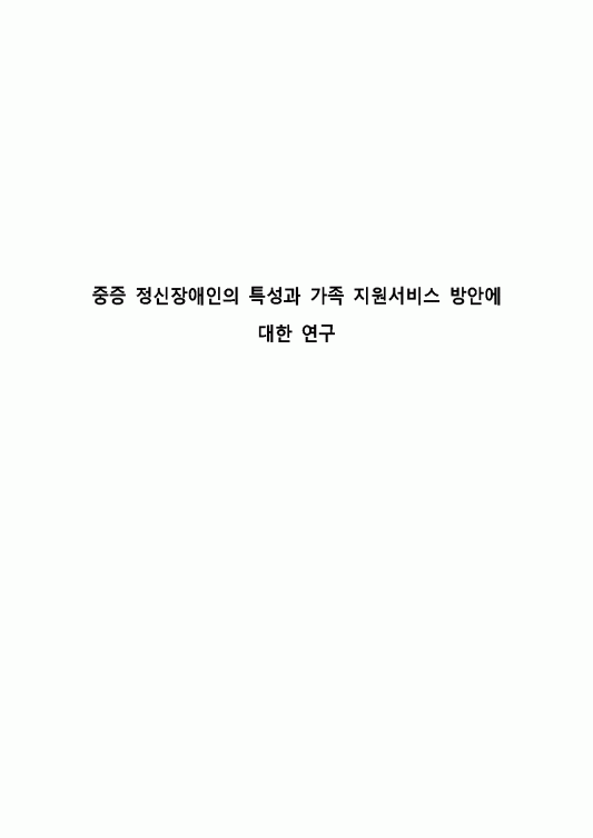 중증 정신장애인의 특성과 가족 지원서비스 방안에 대한 연구