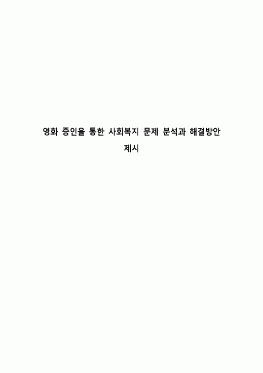 영화 증인을 통한 사회복지 문제 분석과 해결방안 제시