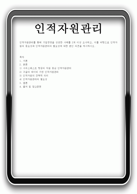 인적자원관리 기업경영을 성공한 사례를 2개 이상 조사