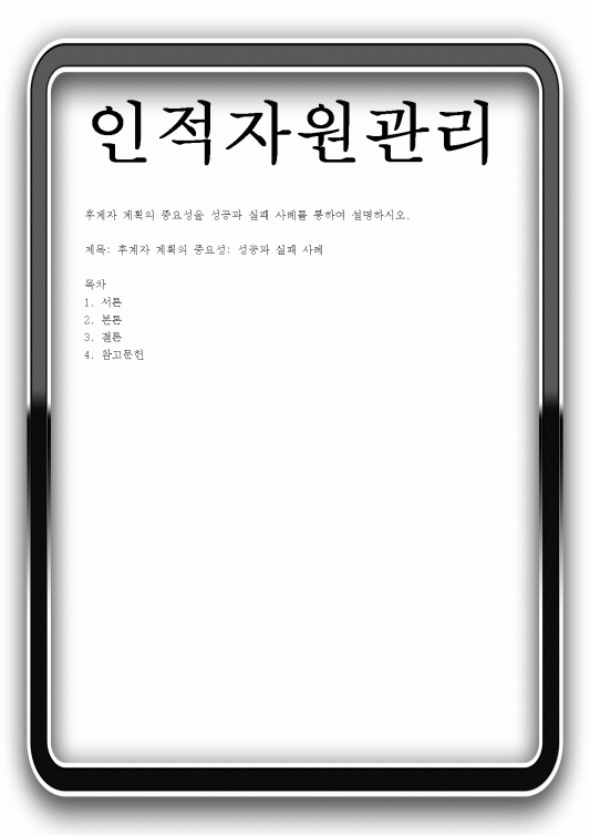 인적자원관리 후계자 계획의 중요성을 성공과 실패 사례를 통하여 설명