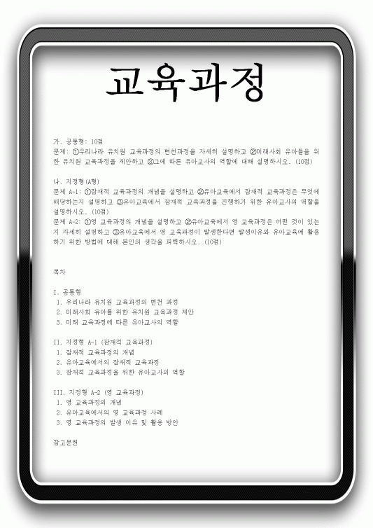 잠재적 교육과정의 개념을 설명 유아교육에서 잠재적 교육과정을 진행하기 위한 유아교사의 역할