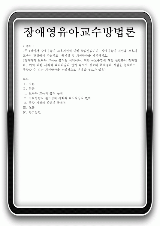 장애영유아교수방법론 장애영유아 지원을 보육과 교육의 관점에서 기술하고, 문제점 및 개선방향