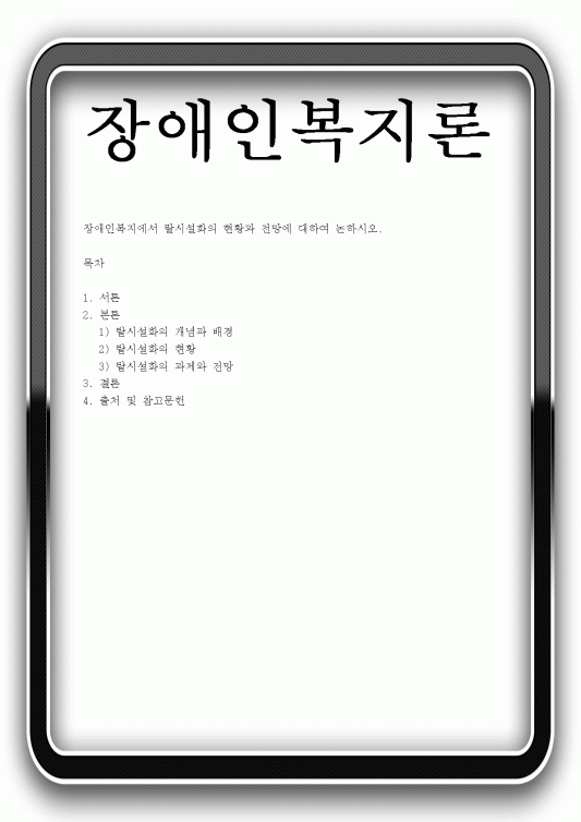 장애인복지론 장애인복지에서 탈시설화의 현황과 전망에 대하여 논하시오