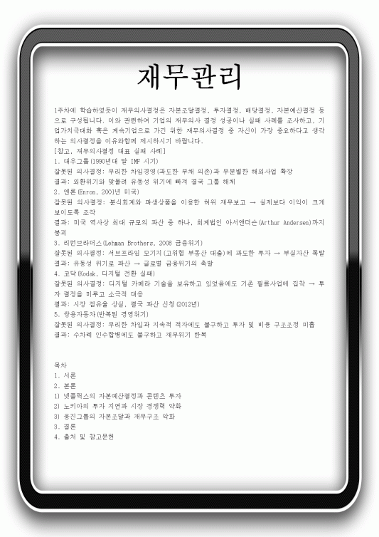 재무관리 재무의사결정은 자본조달결정, 투자결정, 배당결정, 자본예산결정