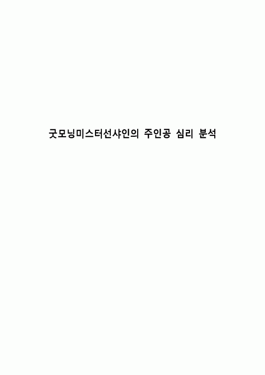 굿모닝미스터선샤인의 주인공 심리 분석