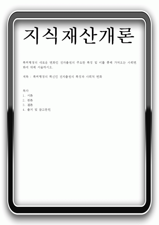 지식재산개론 특허행정의 새로운 변화인 전자출원의 주요한 특징 및 이를 통해 가져오는 사회변화