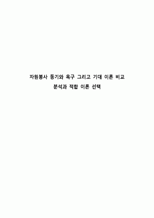 자원봉사 동기와 욕구 그리고 기대 이론 비교 분석과 적합 이론 선택