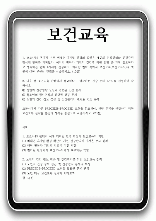 코로나19 팬데믹 이후 비대면 디지털 환경의 확산은 개인의 건강관리와 건강증진 방식에 변화