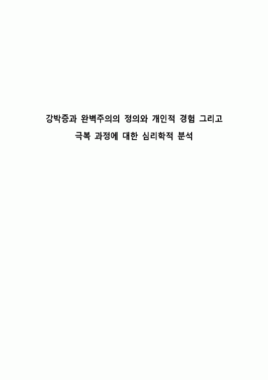강박증과 완벽주의의 정의와 개인적 경험 그리고 극복 과정에 대한 심리학적 분석