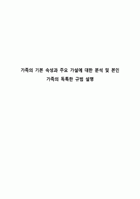 가족의 기본 속성과 주요 가설에 대한 분석 및 본인 가족의 독특한 규범 설명