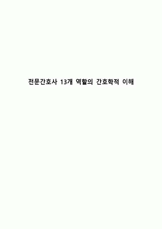 전문간호사 13개 역할의 간호학적 이해