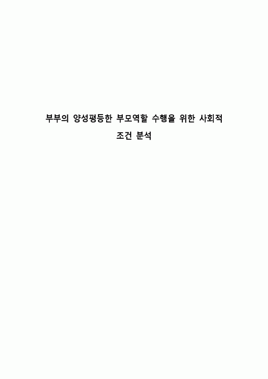 부부의 양성평등한 부모역할 수행을 위한 사회적 조건 분석