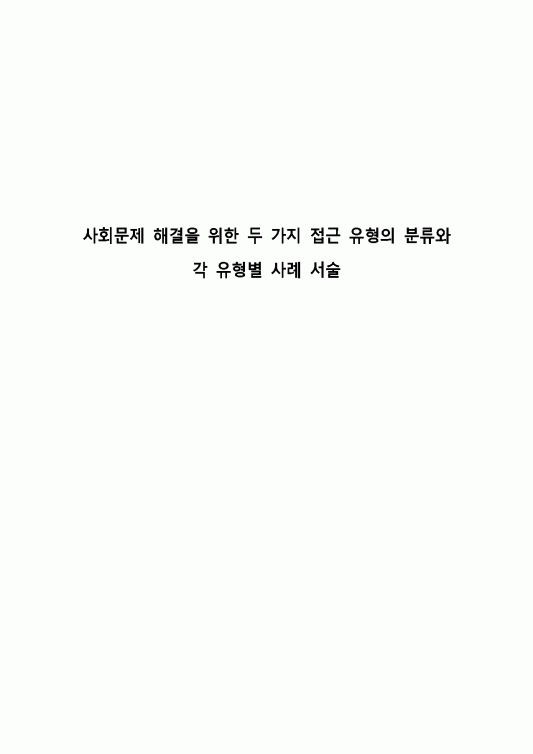 사회문제 해결을 위한 두 가지 접근 유형의 분류와 각 유형별 사례 서술