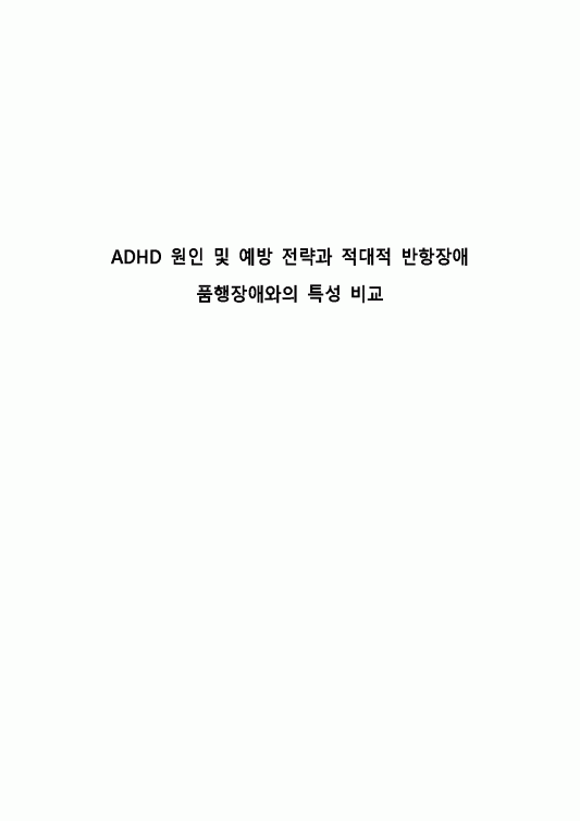 ADHD 원인 및 예방 전략과 적대적 반항장애 품행장애와의 특성 비교
