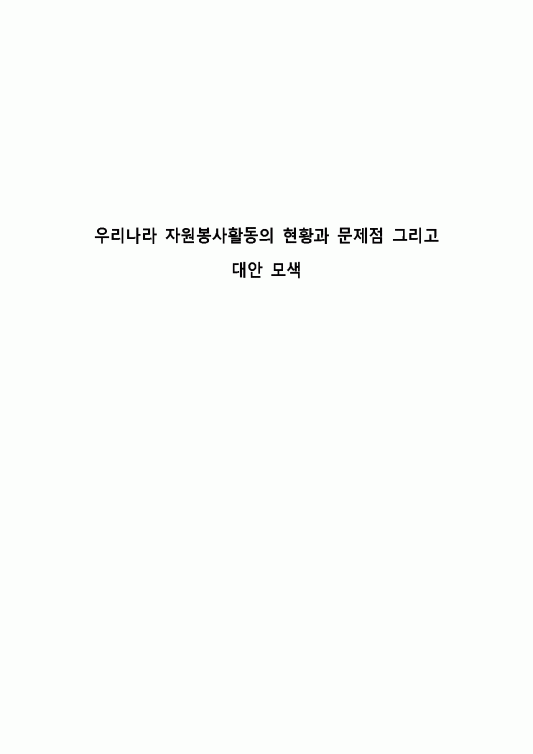 우리나라 자원봉사활동의 현황과 문제점 그리고 대안 모색