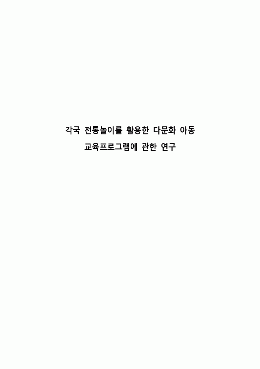 각국 전통놀이를 활용한 다문화 아동 교육프로그램에 관한 연구