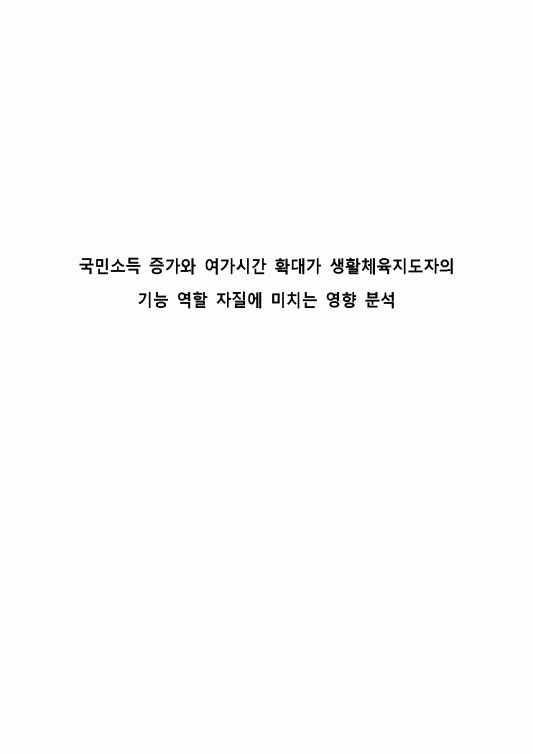국민소득 증가와 여가시간 확대가 생활체육지도자의 기능 역할 자질에 미치는 영향 분석