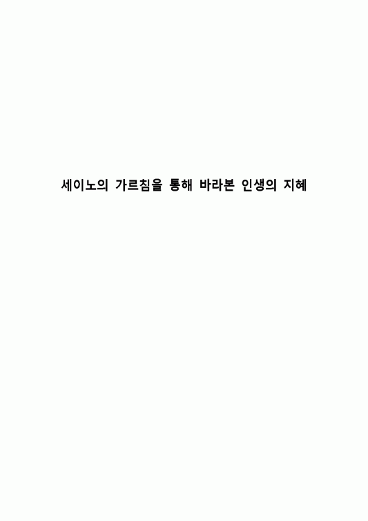 세이노의 가르침을 통해 바라본 인생의 지혜