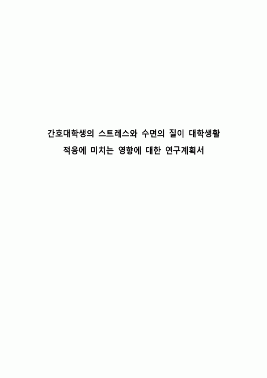 간호대학생의 스트레스와 수면의 질이 대학생활 적응에 미치는 영향에 대한 연구계획서