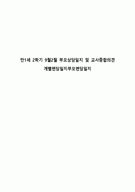 만1세 2학기 9월2월 부모상담일지 및 교사종합의견 개별면담일지부모면담일지