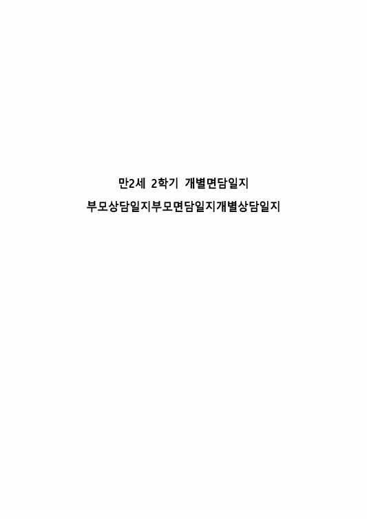 만2세 2학기 개별면담일지 부모상담일지부모면담일지개별상담일지