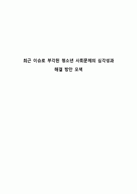 최근 이슈로 부각된 청소년 사회문제의 심각성과 해결 방안 모색